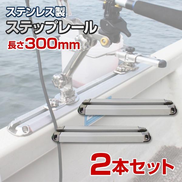 BMO japan ( ビーエムオージャパン )  ステップレール 300mm 20D0032【2本セット販売】別売りのBMベースを使用することで、置き竿用ロッドホルダー/コマセホルダー/魚探マウント/クリートなどが取り付け可能。