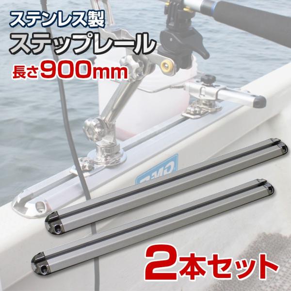 BMO japan ( ビーエムオージャパン )  ステップレール 900mm 20D0034別売りのBMベースを使用することで、置き竿用ロッドホルダー/コマセホルダー/魚探マウント/クリートなどが取り付け可能。