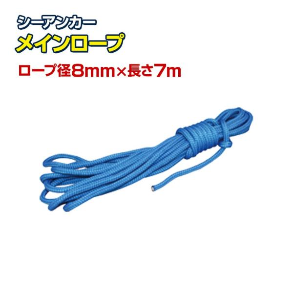 BMO japan (ビーエムオージャパン)  シーアンカー用ロープ Φ8 7m BM-SAMR-700