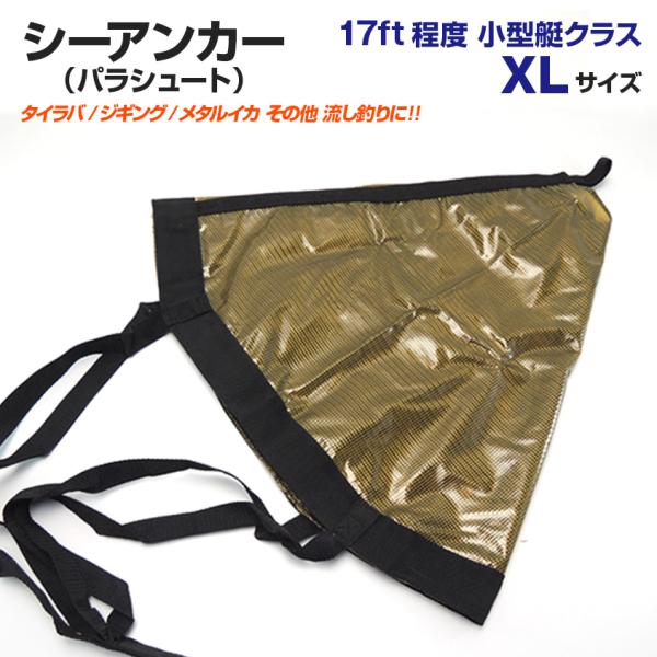■流し釣りに!!シーアンカー パラシュートXLサイズ◆タイラバ・ジギング・イカメタル その他流し釣りに◆風に対して船が流されるスピードを遅くします。◆船首・船尾に１つずつ装着すれば船が風に対して横を向きやすく、　船が回りにくくなるのでエギン...