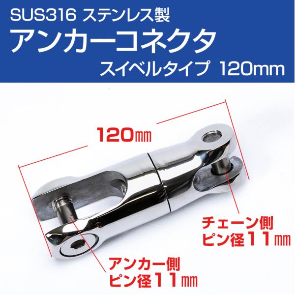 船舶用 アンカー と ステンレスチェーン を結合する アンカーコネクター 金具です。10mm〜12mm のチェーンに最適なサイズです。船 ボート などの 船舶使用に最適な 耐食 耐塩 素材の SUS316 ステンレス製 アンカーコネクタ で...