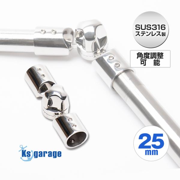 ■25mmパイプ用 角度調整 パイプジョイント　回転止めネジ付き※別途六角レンチ(3mm)が必要です■腐食に強いSUS316ステンレス　アイデア次第で色んな用途に！※当ページに記載している寸法および重量は、製造ロットにより　数値に誤差が生じ...