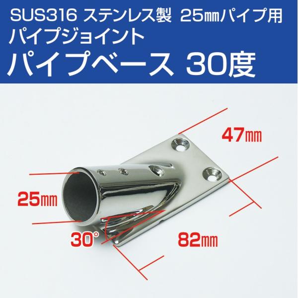 ■25mmパイプ用　取付け金具 角型ベース 30度　回転止めネジ付き※別途六角レンチ(3mm)が必要です■腐食に強いSUS316ステンレス　オーニングテント・デッキチェア制作、その他 アイデア次第で色んな用途に！※当ページに記載している寸法...