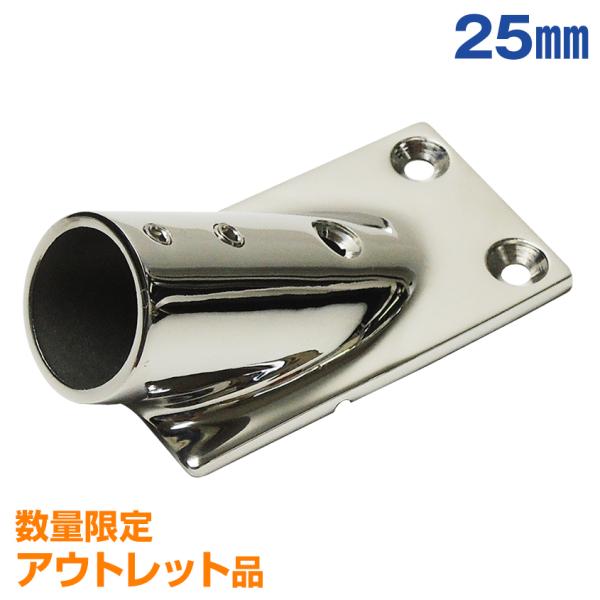 ※この商品は、アウトレット商品です。新品よりもお安くご提供いたします。   【使用には何の問題もございません】※アウトレット商品につき［保証対象外］となります。■25mmパイプ用　取付け金具 角型ベース 30度　回転止めネジ付き※別途六角レ...