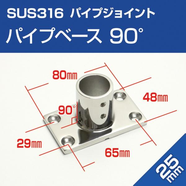 ■25mmパイプ用　取付け金具 角型ベース 90度　回転止めネジ付き※別途六角レンチ(3mm)が必要です■腐食に強いSUS316ステンレス　オーニングテント・デッキチェア制作、その他 アイデア次第で色んな用途に！※当ページに記載している寸法...