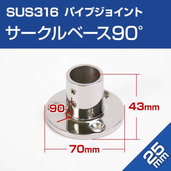 ■25mmパイプ用 取付け  丸型ベース金具 90度　回転止めネジ付き　※別途六角レンチ(3mm)が必要です■腐食に強いSUS316ステンレス　オーニングテント・デッキチェア制作、その他 アイデア次第で色んな用途に！※当ページに記載している...