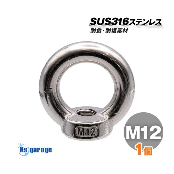 船 ボート 漁船 などの海辺での使用に最適な腐食に強い耐食性ステンレス SUS316製 M12 アイナットです。海辺でのロープやケーブルの固定、荷揚げ作業などにおすすめです。【素材】ステンレスの中でも最も耐食性に優れたSUS316で製造して...