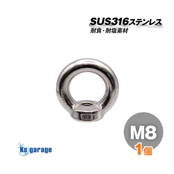 船 ボート 漁船 などの海辺での使用に最適な腐食に強い耐食性ステンレス SUS316製 M8 アイナットです。海辺でのロープやケーブルの固定、荷揚げ作業などにおすすめです。【素材】ステンレスの中でも最も耐食性に優れたSUS316で製造してい...
