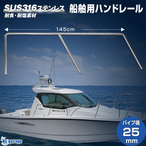 船 ボート 漁船などの船舶用 ハンドレール パイプ径 25mm のSUS316 ステンレス製 手すり です。手すりのないボートでの落水リスクを防ぎ、体を預けて安全・快適に釣りに集中できる「サイドレール」です。サビに強い最高級「SUS316ス...