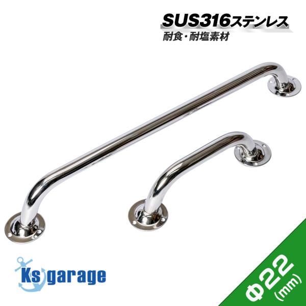 海での使用にも強い SUS316 ステンレス製 22mm径 手すり サークルベース台座仕様■船やボートにボルトで固定するだけで手すりが取り付けられる簡易ハンドレールです。品名：sus316-handrail-22mmサイズ：500mm / ...