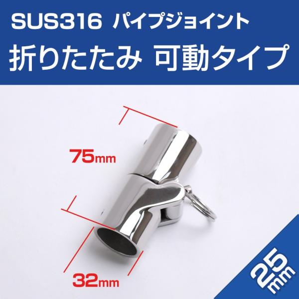■25mmパイプ用 ジョイント金具　折りたたみ 可動タイプ　回転止めネジ付き　※別途六角レンチ(3mm)が必要です■腐食に強いSUS316ステンレス　オーニングテント・デッキチェア制作、その他 アイデア次第で色んな用途に！※当ページに記載し...