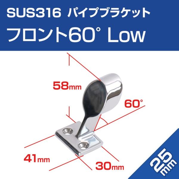 ■25mmパイプ用ジョイント金具 パイプブラケット フロント 60度■腐食に強いSUS316ステンレスアイデア次第で色んな用途に！※当ページに記載している寸法および重量は、製造ロットにより　多少数値にズレが生じる場合がございます。　予め、ご...