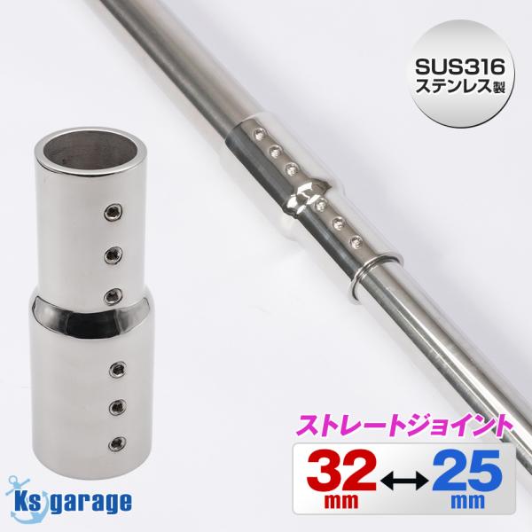 海での使用にも強い SUS316 ステンレス製 パイプジョイント 32mm 25mm ストレート 変換ジョイント■外径32mmから25mmに接続パイプ径を変換できるアダプターです。　回転止めネジ付き※別途六角レンチ(3mm)が必要です■異な...
