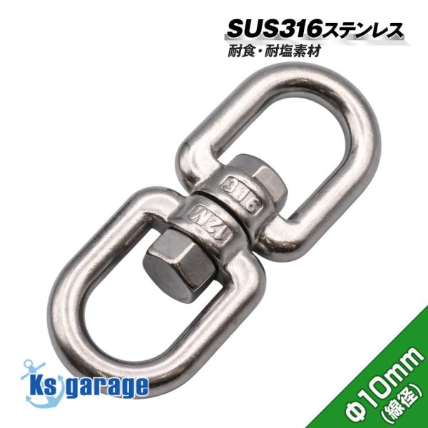 船 ボート 係留 金具に最適な sus316 ステンレス スイベル 線径Φ10mm です。■腐食に強いSUS316ステンレス船 / ボートの係留時にロープのより（ねじれ）を防止します。■自作の吊り下げ式ハンモックの 吊り金具 パーツ として...