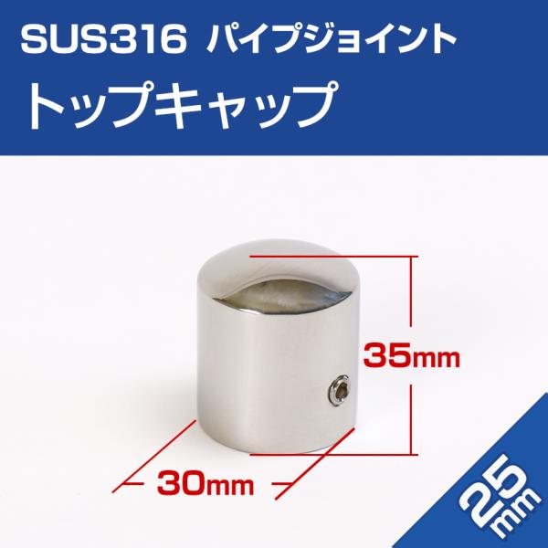 ■25mmパイプ用取り付け金具 トップキャップ　回転止めネジ付き　※別途六角レンチ(3mm)が必要です■腐食に強いSUS316ステンレス※当ページに記載している寸法および重量は、製造ロットにより　数値に誤差が生じたり、イモネジの位置が異なる...
