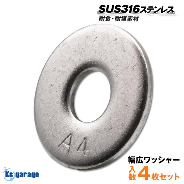 船 ボート 漁船 などの海辺での使用に最適な腐食に強い耐食性ステンレス SUS316製 幅広 大ワッシャーです。sus316 ステンレス ボルト / ナット / スプリングワッシャー と合わせてご使用ください。【素材】ステンレスの中でも最も...