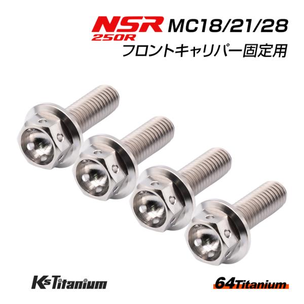 ホンダ NSR250R フロントキャリパー用 チタンボルト 4本 64チタン製ボルトセット。※装着箇所は画像でご確認下さい。【素材】航空機にも使用されるチタン合金「64チタン（Ti-6Al-4V）」を採用。鉄の約60％の軽さで高強度・高耐食...