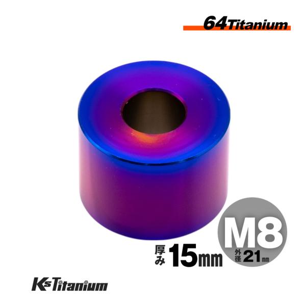 64チタン製スペーサーカラー M8 外径21mm 厚み15mm のチタンスペーサー カラーです。バイク 自転車の隙間調整やボルトの長さ調整に。カラー(スペーサーラインナップ)M6 = 厚み 5mm 10mm 15mm (外径21mm)M8 ...