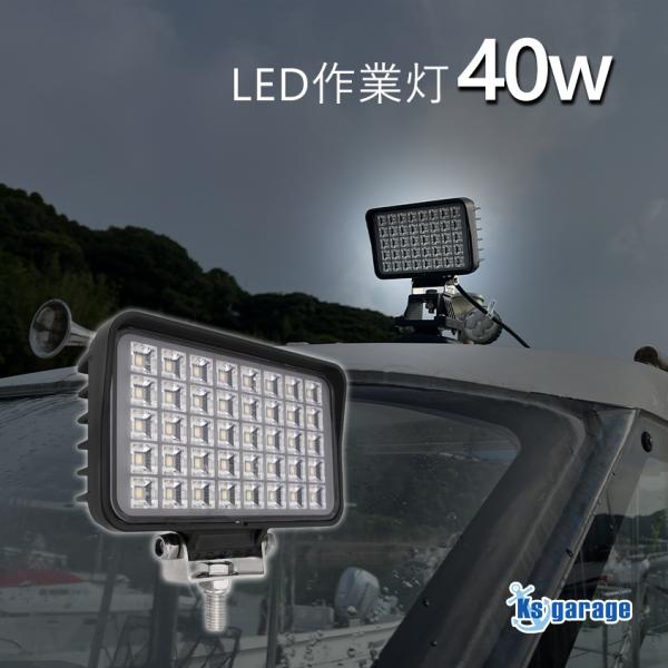 DIY 工具 作業灯 投光器 40w DC12v 24v 電源用 3200ルーメン LEDライト 最新モデル！ボート 船 デッキライト に最適な 超拡散配光の薄型作業灯です。海での使用に適した高耐食ステンレス SUS316ステー付き！■船の...