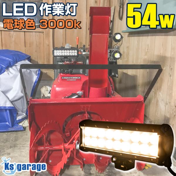 家庭用 除雪機 LEDライト 電球色 54w オレンジ発光純正 ライト よりも格段に明るい LED 作業灯 投光器です。12v 24v どちらのバッテリーにも対応！■夜間の除雪作業に!!■ハロゲン色に近いオレンジ光のLED投光器で燃料代の大...