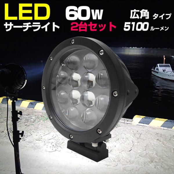 ※この商品はお得な「2台1セット」で販売いたします※■船のサーチライトに■クレーン車など遠距離での作業に■その他、建築機械や夜間作業の照明にお勧めです・品番：WLS-60w-F・寸法：180×220×95(mm)・重量：2050g・動作電圧...