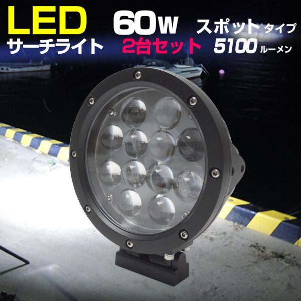 ※この商品はお得な【2台1セット】で販売いたします※■船のサーチライトに■四駆のルーフサーチライトに■クレーン車など遠距離での作業に■その他、建築機械や夜間作業の照明にお勧めです・品番：WLS-60w・寸法：180×220×95(mm)・重...