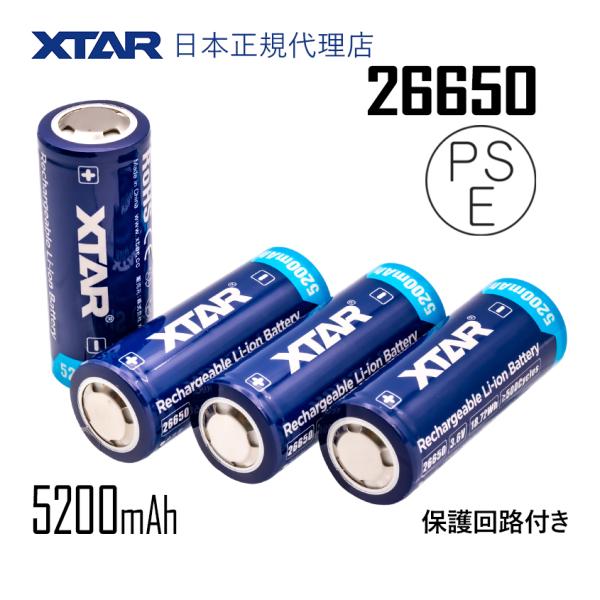 XTAR (エクスター) 26650 5200mAh 3.6V リチウムイオン電池 保護回路搭載 PSE認証済み バッテリー当店はXTARの日本正規代理店です。ラベルの表記は日本語に変更し、輸入者名「株式会社Ksgarage」を表記している...