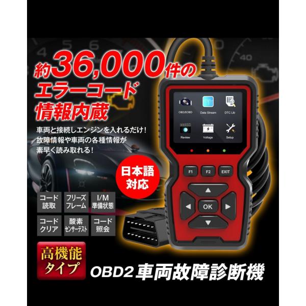 ◆約36000件のエラーコード情報内蔵！9つのOBDII/EOBD標準プロコトルに対応の機能車両故障診断装置です。車両のOBD2コネクタに接続してエンジンを入れるだけで、故障情報や車両の各種情報を素早く読み取る事ができます。◆OBD故障診断...