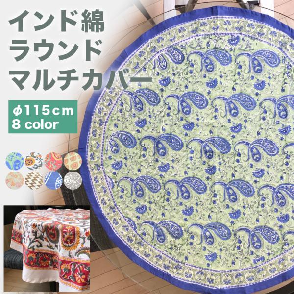 珍しいラウンド型のコットン製クロスです。 ラージャスターン州に伝わる伝統のDabu Print、Bagru print（ブロックプリント）の技術を用いた風合い豊かな生地を使用しています。素材・染色共に天然素材を使用し、古来から伝わる手法によ...
