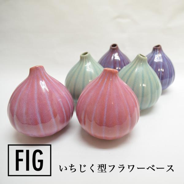 いちじく型フラワーベースガーデニングが盛んなオランダでは国際的な展示会を始め様々なガーデニング製品があります。デザインフラワーベースメーカー DESPOTS のこの製品は陶器でありながら自然物のような有機的な形状で、どこか幻想的なカラーリン...