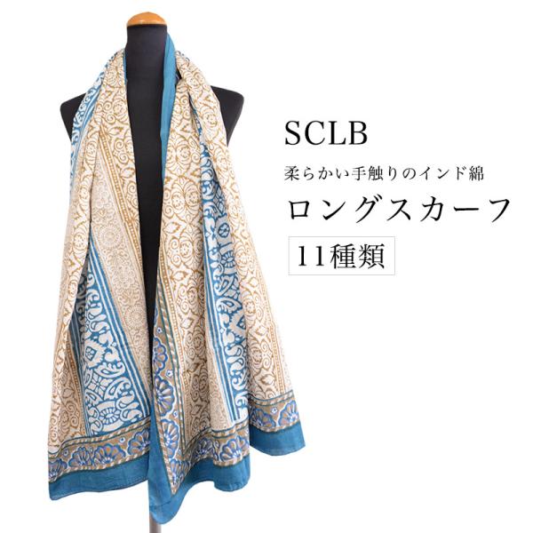 いろいろな用途に使える柔らかい爽やかな綿絽コットン製のパレオスカーフです。 ラージャスターン州に伝わる伝統のDabu Print、Bagru print（ブロックプリント）の技術を用いた風合い豊かな生地を使用しています。素材・染色共に天然素...