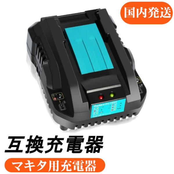 型番：マキタ DC18RC 充電器 互換品 3.5A 急速充電<br>適合バッテリー：マキタ 14.4V〜18V スライド式 リチウムイオン バッテリー対応します<br>入電圧：100ー260V　入力周波数：50ー6...