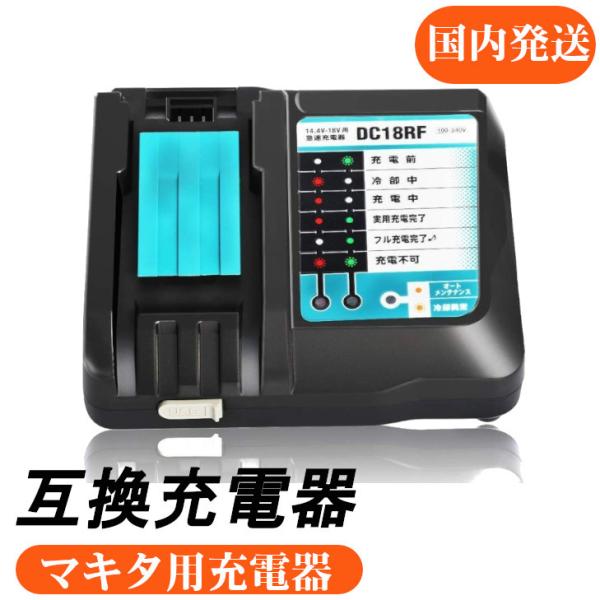 型番：マキタ DC18RF 互換 充電器　※純正品では御座いません出力電圧：直流 14.4-18 V　本機寸法：長さ16cm×幅19cm×高さ8.5cm　質量：0.6 kgUSBコネクタ搭載!仕事現場でスマホなどのUSB機器が接続可能です。...