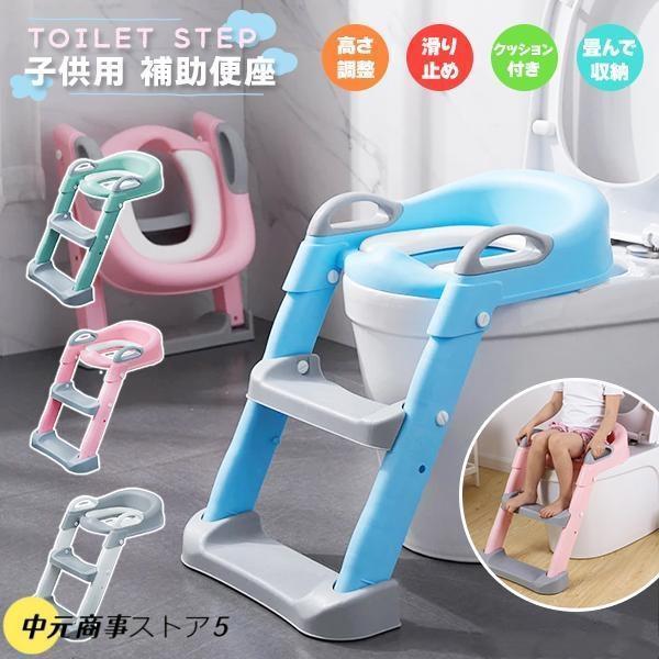 【商品名】子供用 補助便座【詳細】お子様のトイレトレーニングをサポート！ステップ付きの補助便座です♪ステップの高さは２段階に、足の角度は90度に調整が可能。滑り止めで便座と床にしっかり固定されるので上り下りも安心。掴みやすい丸みを帯びた取っ...