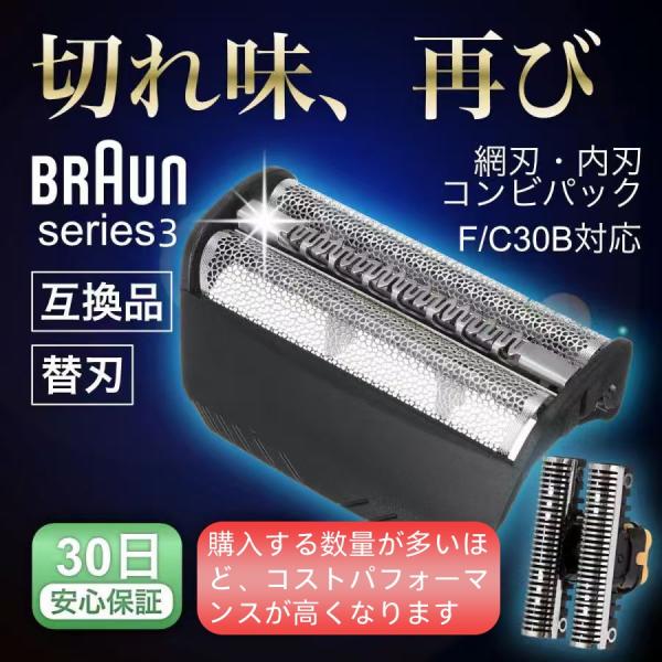 ブラウンの電気シェーバー シリーズ1、30B（F/C30B）に対応する替え刃の互換品です。スマートコントロール1/2/3対応。クリーニング用のブラシ付き。ブラウン社製純正品ではありませんが、問題なくご使用になれます。刃は消耗品。切れ味が悪く...