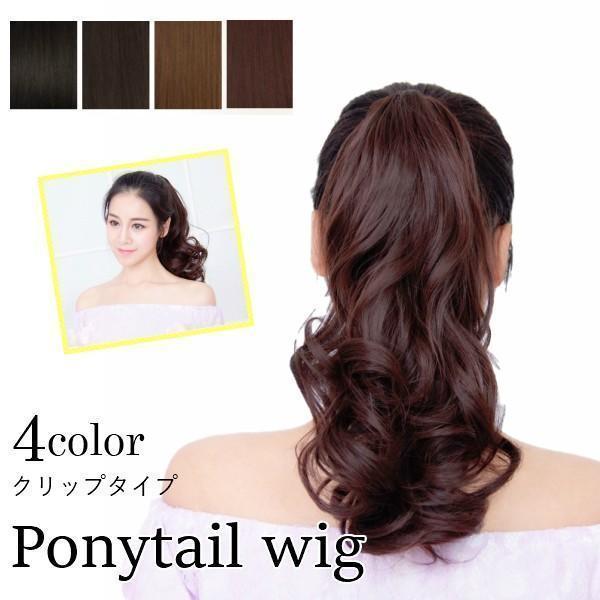 クリップ式のポニーテールウィッグ！ポニーテールが簡単に出来る、ポイントウィッグです。使用方法もとっても簡単です。自分の髪を束ねて、上からポイントウィッグをはさむだけ！クリップも大きめで止めやすいです。手軽にイメージチェンジできます。つける位...