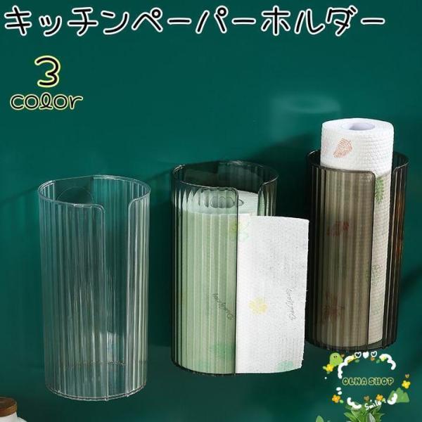 【発売日：2024年11月11日】クリアカラーがキレイなキッチンペーパーホルダーです。壁面に貼り付けるだけでご使用できます?取出せる穴があるので、トイレットペーパーホルダーやビニール袋ホルダーなどにも多用途にお使いいただけます。【サイズにつ...