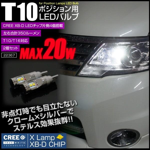 T10 T16 LED ホワイト CREE クローム×シルバー 左右合計 MAX20W 350LM 2個 ポジション ナンバー灯 ライセンスランプ バックランプ 等に バルブ 白 最新CREE社製X Lampシリーズ XB-DホワイトLED...