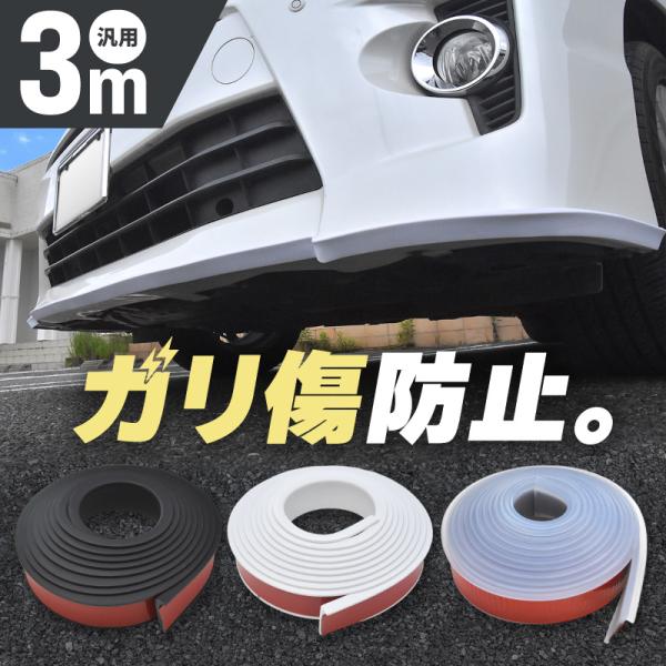 【発売日：2024年08月19日】アンダーガード ガリ傷防止 車 汎用 バンパーガード プロテクター ガード エアロガード ガリ傷から守る ブラック ホワイト クリア 黒 白 フロント サイド リア スポイラー 外装 パーツ カスタム ドレ...