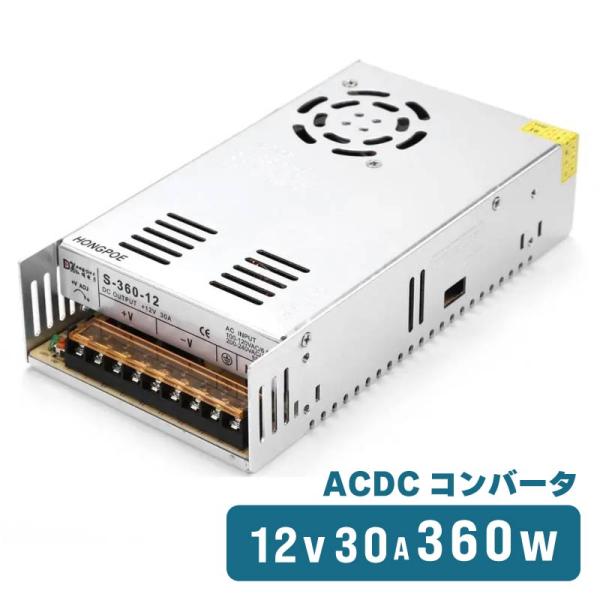 【発売日：2025年06月02日】ac dc コンバーター 12v 30a 360W 100V→12V ACDCコンバーター 3出力 直流安定化電源 直流電圧変換器 スイッチング電源 変換器 変圧器 配線付 防災 電装品 DIY テスター ...