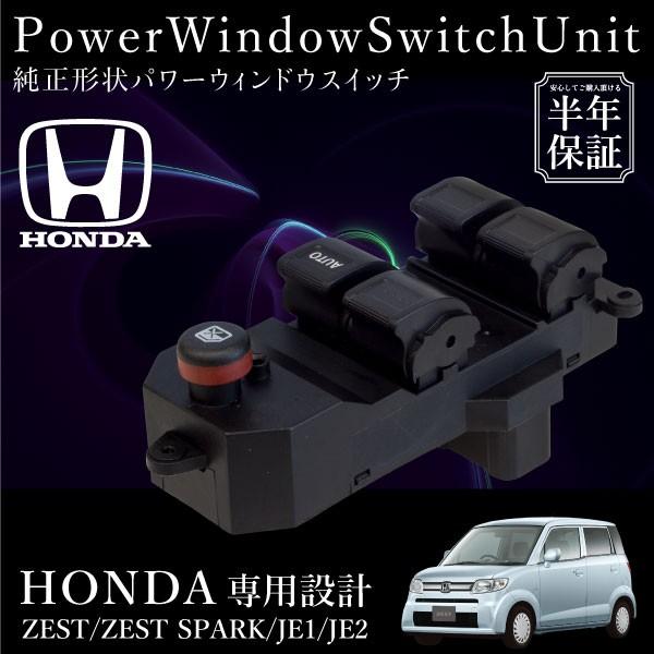 ホンダ ゼスト ゼストスパーク JE1 JE2 パワーウインドウ ホンダ ゼスト ゼストスパーク JE1 JE2 パワーウインドウ