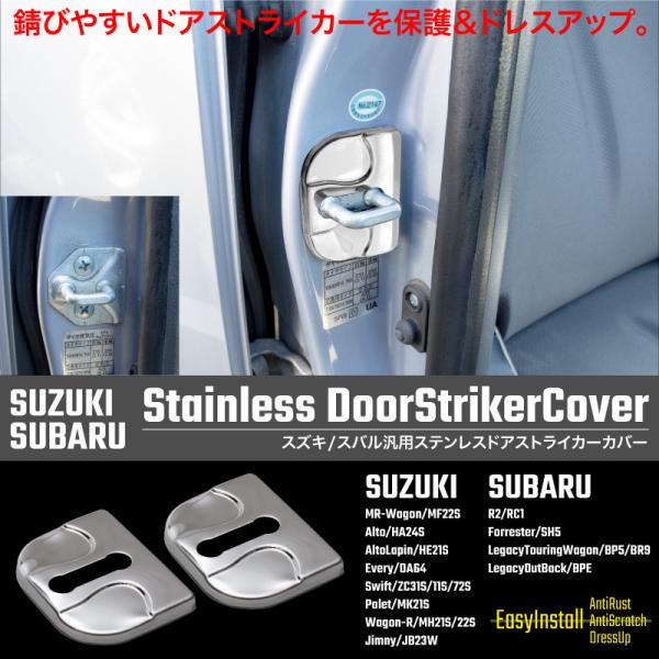 R2 RC1 ドアストライカーカバー 4個 ステンレス 鏡面 スバル SUBARU 専用 パーツ 内装 外装 傷防止 保護 メッキ ガーニッシュ ベゼル トリム ドレスアップ カスタム フロント リア 両面テープで簡単取付。錆や傷を防止し同...