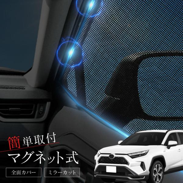 【発売日：2022年08月24日】RAV4、RAV4PHV 50系 サンシェード サイド マグネット メッシュ サイドガラス 車 窓 日除け 運転席 助手席 ラブ4 ラヴ4 内装 パーツ アクセサリー カーテン メッシュサンシェードで年中快...
