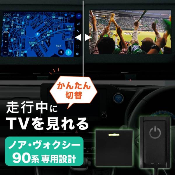 【発売日：2022年09月29日】ノア ヴォクシー 90系 トヨタ TVキャンセラー テレビキャンセラー テレビキット ナビキャンセラー 純正形状 スイッチ付き 純正ナビ DVD 簡単取り付け ディスプレイオーディオ テレビチューナー VO...
