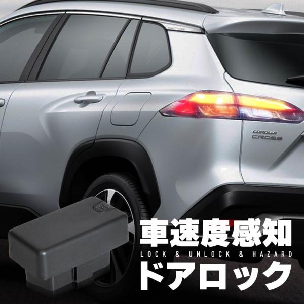 【発売日：2023年04月19日】カローラクロス 10系 車速連動ドアロック OBD2 車速連動オートドアロック オートドアロックシステム ハザード 後付け トヨタ 車 キット パーツ 内装パーツ アクセサリー 簡単取り付けでドアロックとハ...