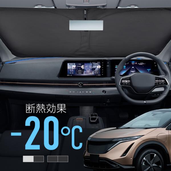 【発売日：2024年07月10日】日産 ニッサン アリア FE系 サンシェード 車 フロント フロントガラス フロントシェード 遮光 断熱 目隠し 日除け 日よけ シェード 折りたたみ 運転席 助手席 専用 内装 アクセサリー 専用設計でピ...