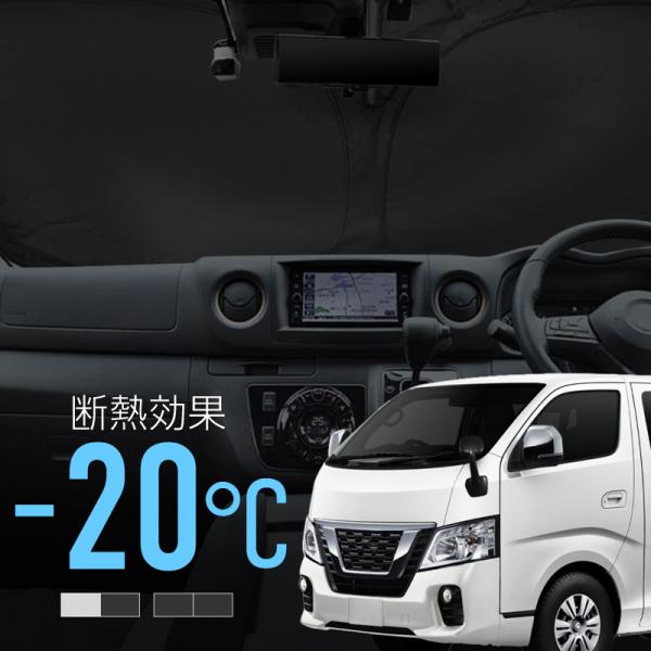 【発売日：2023年10月11日】ニッサン キャラバン NV350 E26 標準幅 サンシェード 日産 車 フロント フロントガラス フロントシェード 遮光 断熱 目隠し 日除け 日よけ シェード 折りたたみ 運転席 助手席 専用 内装 ア...