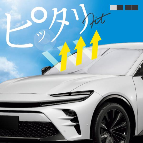 【発売日：2024年06月26日】トヨタ クラウンスポーツ 36系 サンシェード 車 フロント フロントガラス フロントシェード 遮光 断熱 目隠し 日除け 日よけ シェード 折りたたみ 運転席 助手席 専用 内装 アクセサリー専用設計でピ...