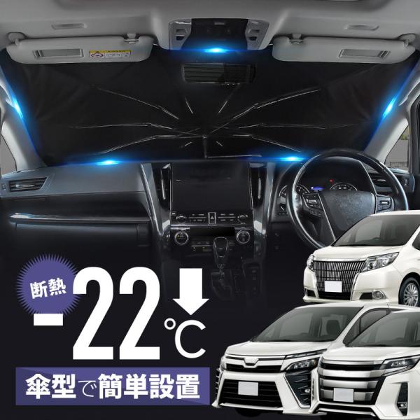 【発売日：2024年08月08日】ノア ヴォクシー エスクァイア 80系 サンシェード 車 フロント 傘式 傘型 車用サンシェード 遮光 断熱 パーツ アクセサリー ミニバン 折りたたみ 暑さ対策 頑丈な10本骨 折りたたみ傘 フロントガラ...