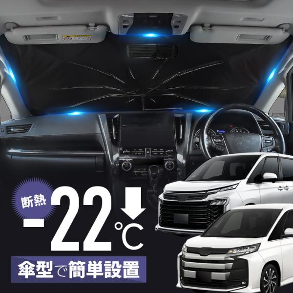 【発売日：2024年08月08日】ノア 90系 ヴォクシー 90系 サンシェード 車 フロント 傘式 傘型 車用サンシェード 遮光 断熱 パーツ アクセサリー ミニバン 折りたたみ 暑さ対策 頑丈な10本骨 折りたたみ傘 フロントガラス 専...
